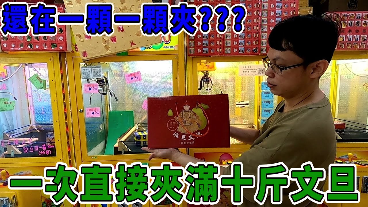 【Kman】還在一顆一顆夾!??直接一次夾滿10斤文旦柚子!!! 台湾 UFOキャッチャー taiwan UFO catcher claw ...