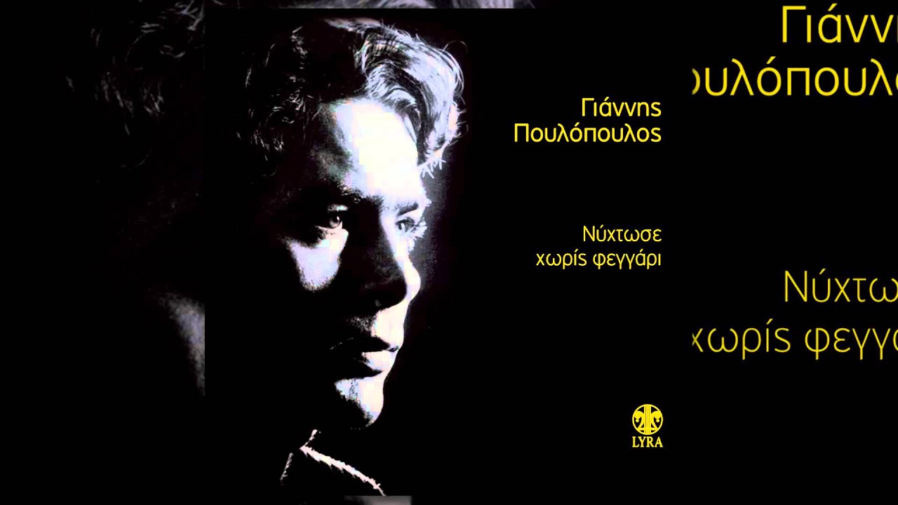 Γιάννης Πουλόπουλος - Είναι παραμύθια - Official Audio Release - YouTube