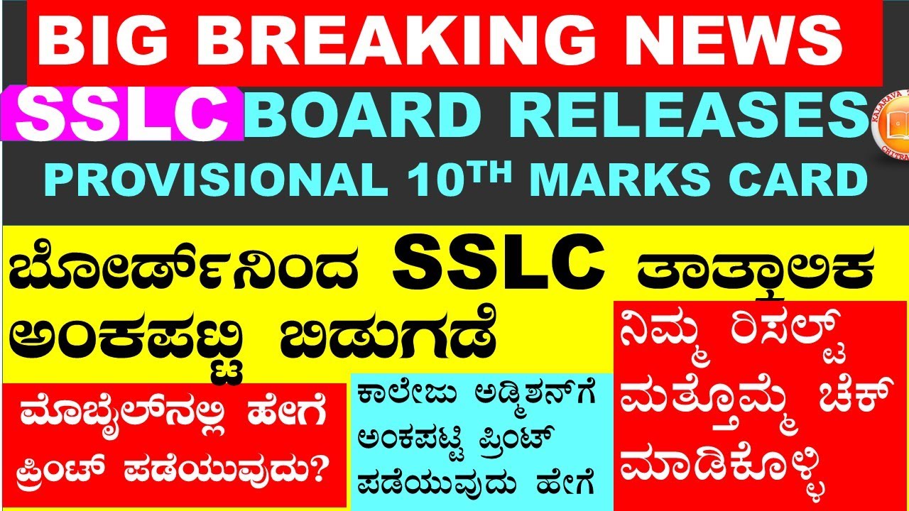SSLC 2023 ತಾತ್ಕಾಲಿಕ ಅಂಕಪಟ್ಟಿ ಪ್ರಿಂಟ್‌ ಮಾಡಿಕೊಳ್ಳಿ|SSLC REVISED RESULT ...