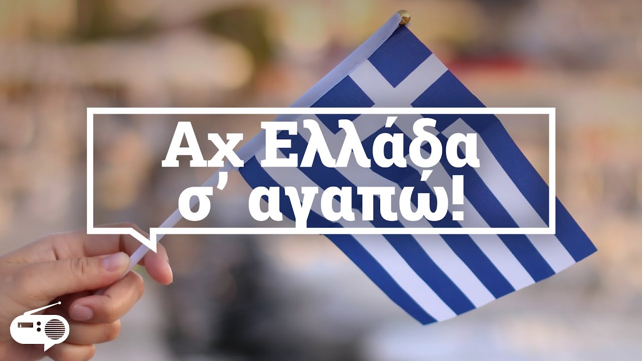 Αχ, Ελλάδα Σ' Αγαπώ! | Σαν Ραδιόφωνο - YouTube