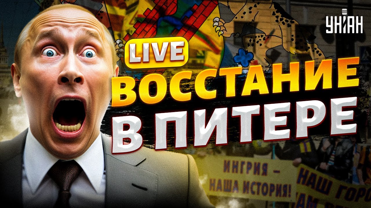 Live Питер Vs Москва Россия трещит по швам Ингрия отделяется от РФ