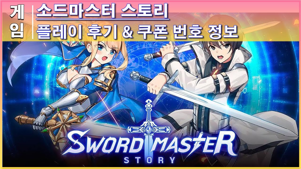 소드마스터 스토리 방치 모바일게임 정보 후기 Swordmaster Story Youtube