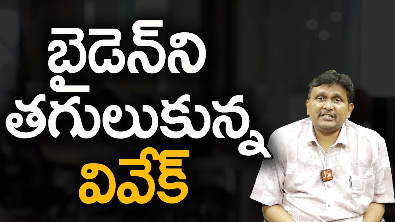 Vivek Rama Swamy Question Him || బైడెన్ ని తగులుకున్న వివేక్ |# ...