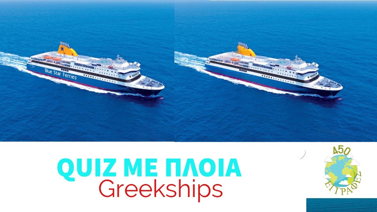 ⚓ΜΑΝΤΕΨΤΕ ΤΟ ΠΛΟΙΟ ΧΩΡΙΣ ΣΙΝΙΑΛΑ Ι Greekships Ι Quiz με πλοία🌍 - YouTube