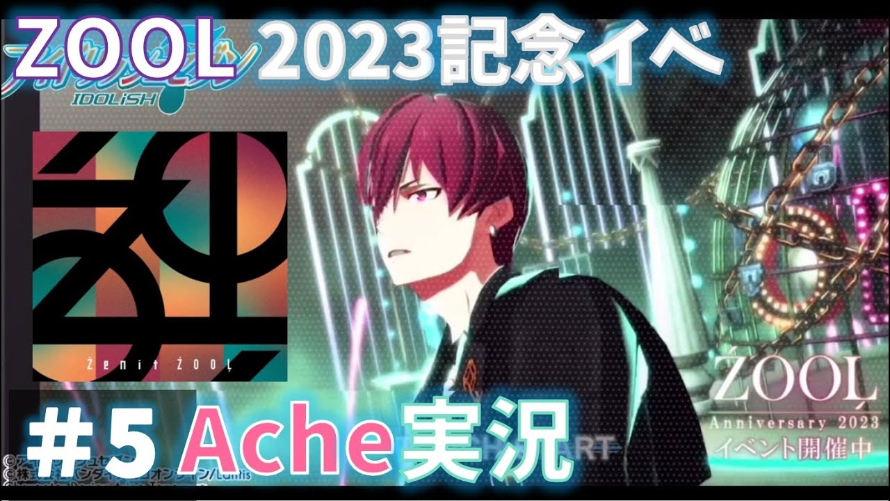 Ache【アイナナ】2023 ZOOL記念日イベ実況 - YouTube