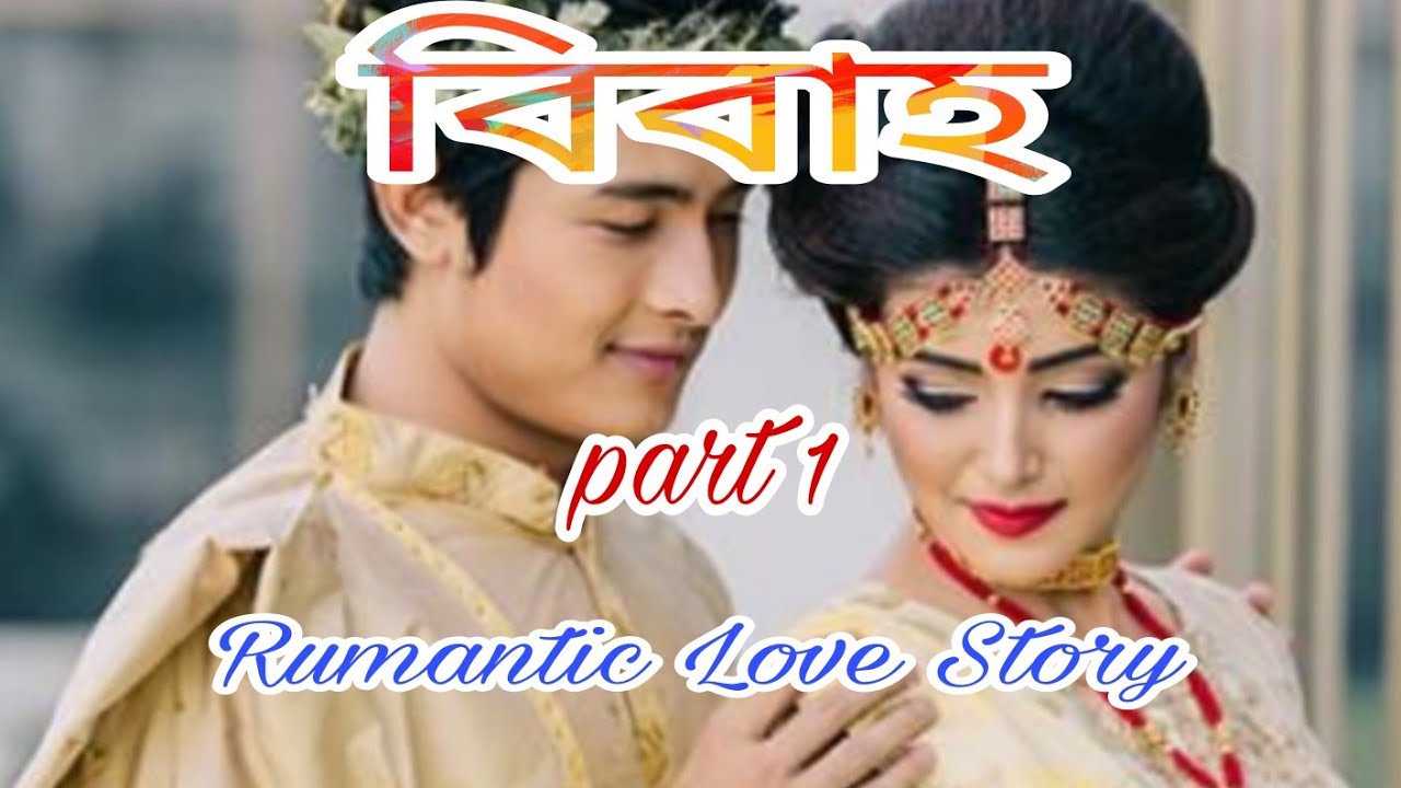 বিবাহ!!Best Assamese Love Story// Assamese Love Story। Part 1 - YouTube