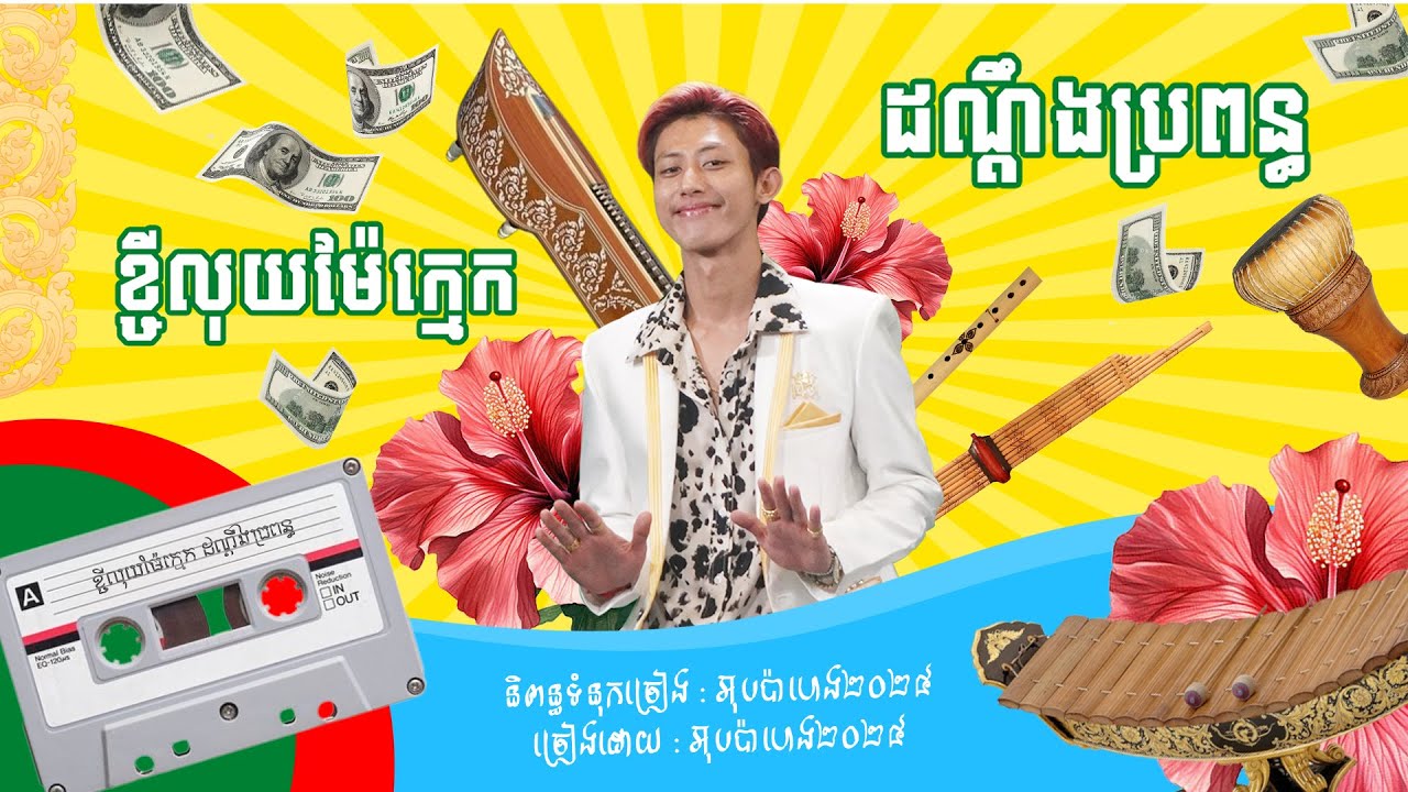 ខ្ចីលុយម៉ែក្មេក ដណ្តឹងប្រពន្ធ (Business Love) - Oppa Heng 2024 ...