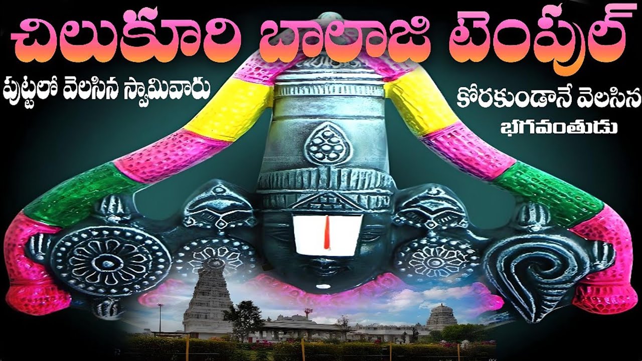 Chilukuru Balaji Temple | History Of Chilukuru Venkateswara swamy ...