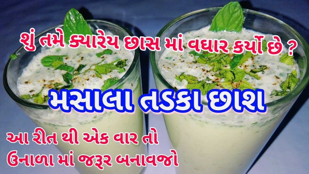ઉનાળા માં રીત થી વઘાર કરી ને મસાલા તડકા છાશ ઘરે જરૂર બનાવજો | Masala ...