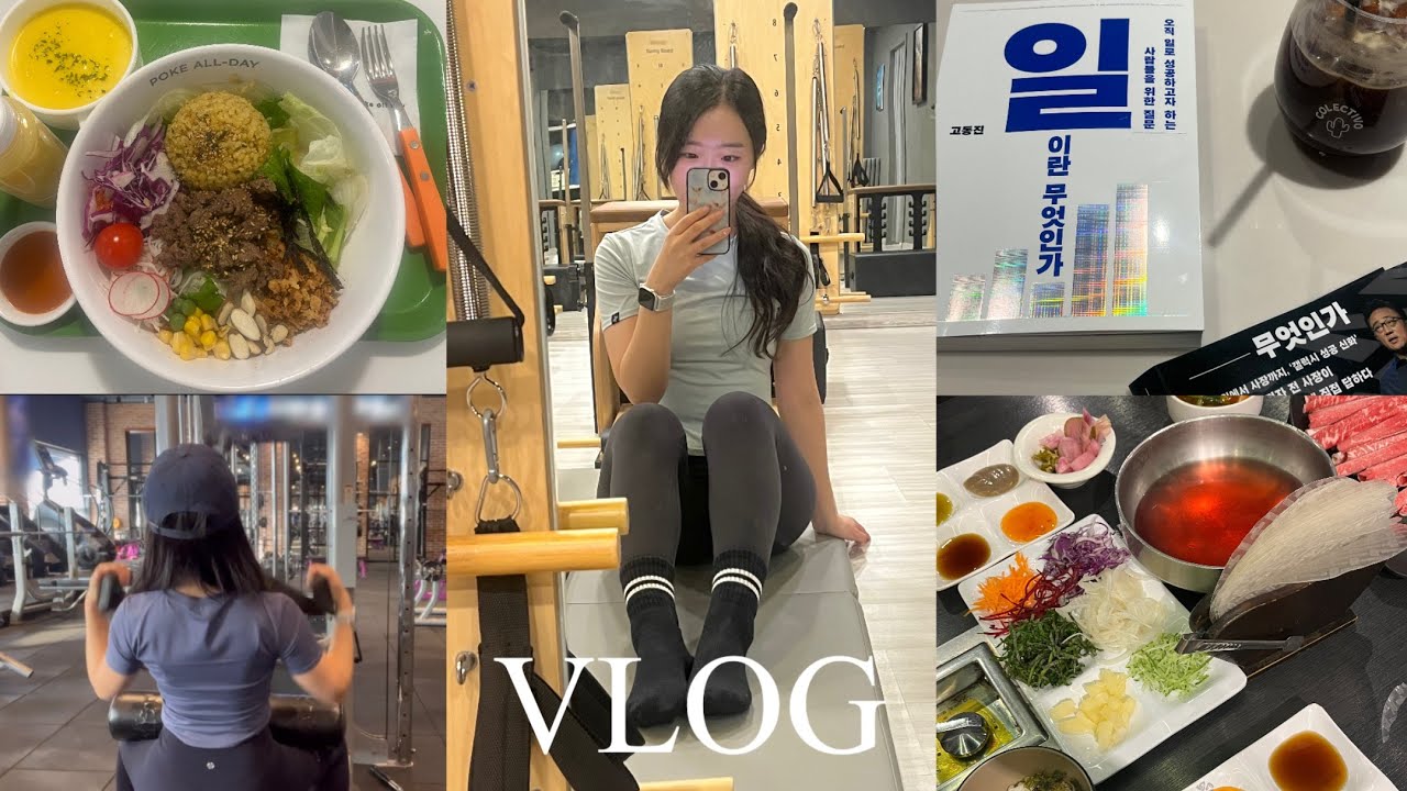 Vlog 하루를 주도적으로 열심히 사는 직장인 갓생 브이로그 5시 기상 모닝 루틴 소개 ⏰ 꾸준히 하는 헬스와 필테 건강한 식단 일이란 무엇인가 책 추천