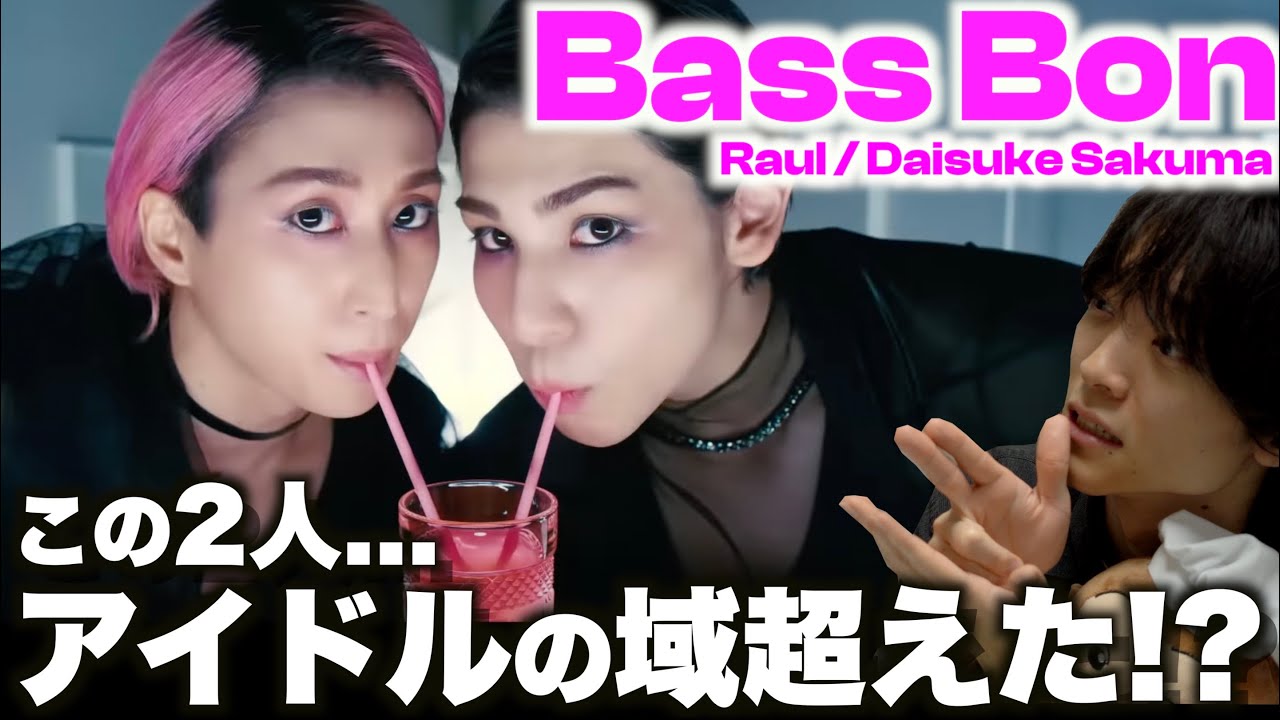 【芸術作品】他界隈からも絶賛の嵐…!? Snow Man「Bass Bon」Music Video - Raul / Daisuke ...