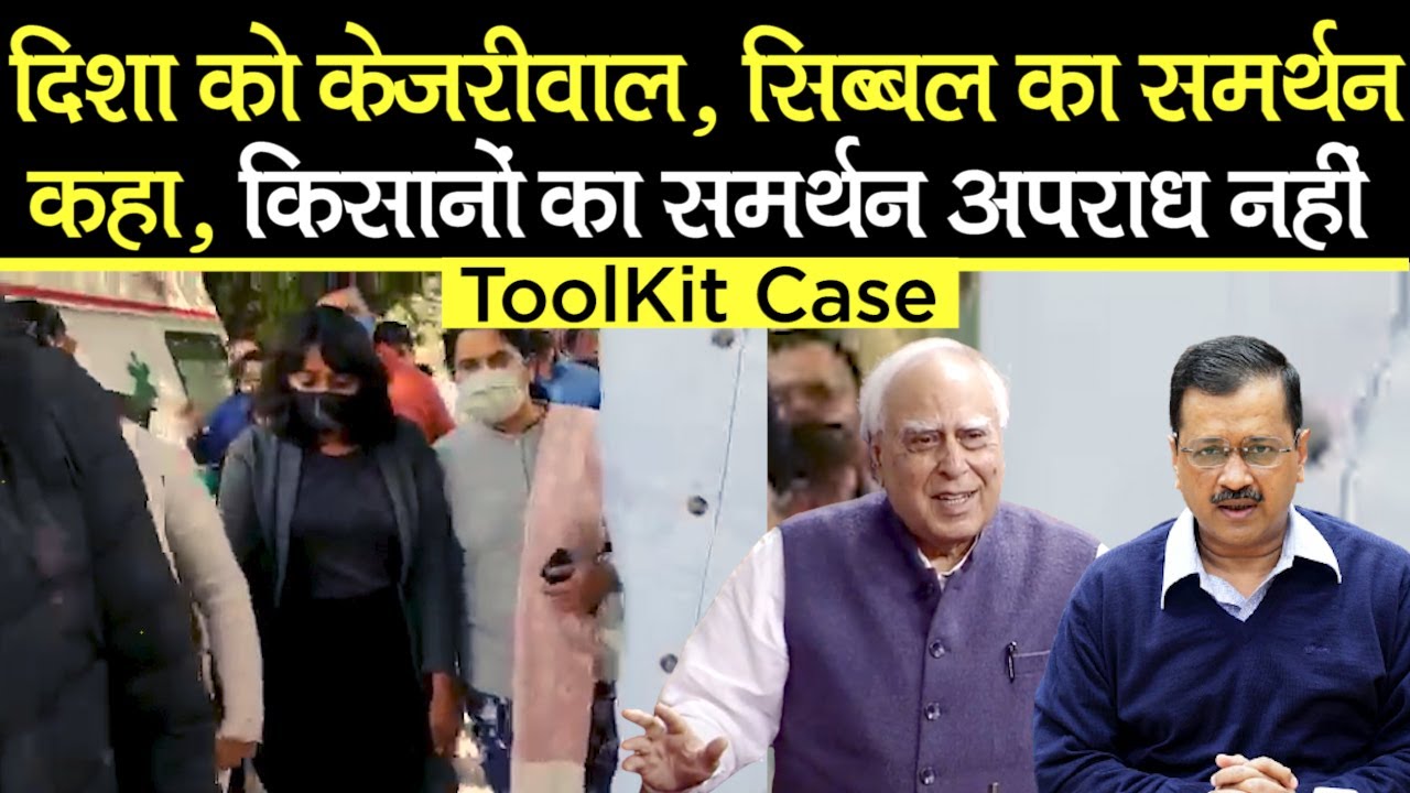 ToolKit Case: Arvind Kejriwal, Kapil Sibal and others supported Disha ...