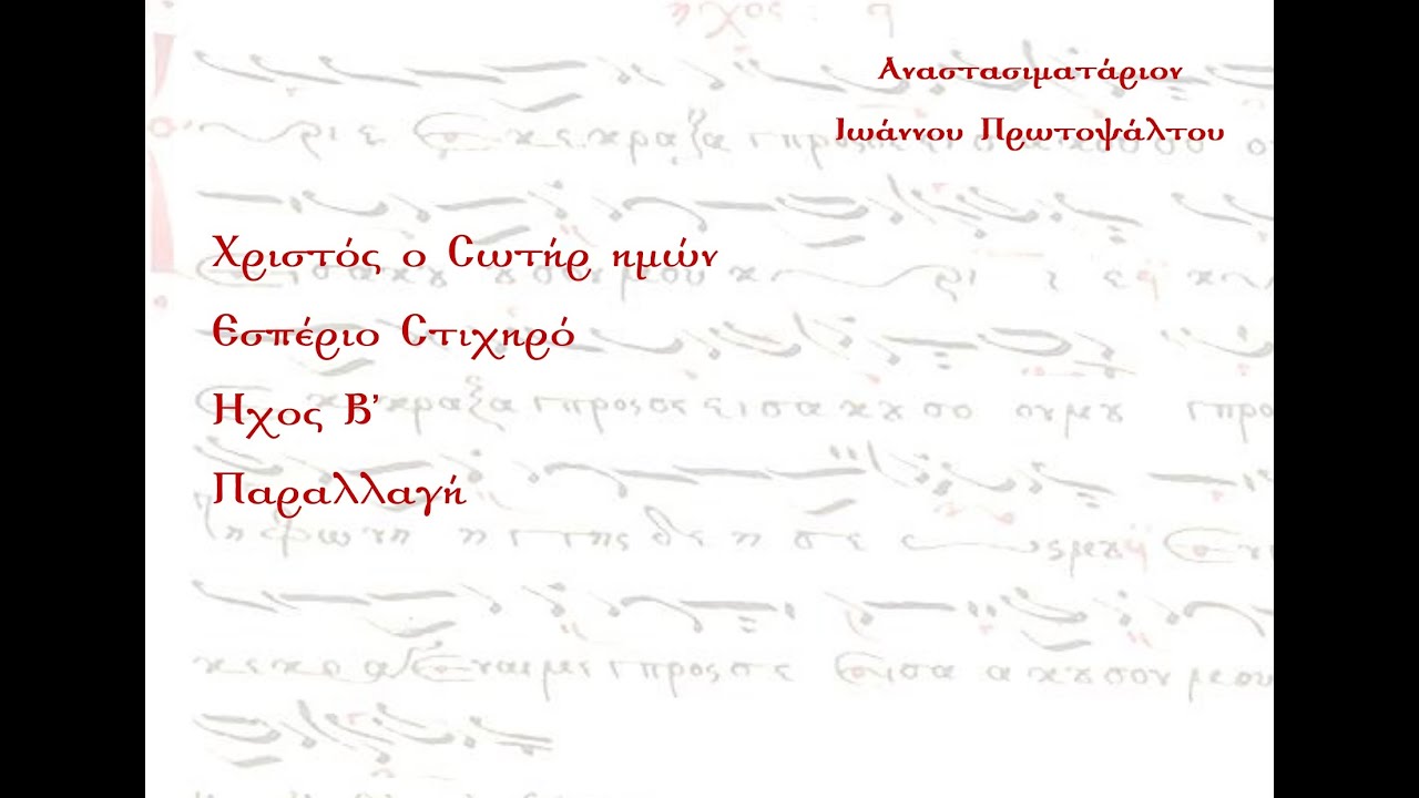 Χριστός ο Σωτήρ ημών, Εσπέριο Στιχηρό, Ήχος Β΄ - Παραλλαγή - YouTube