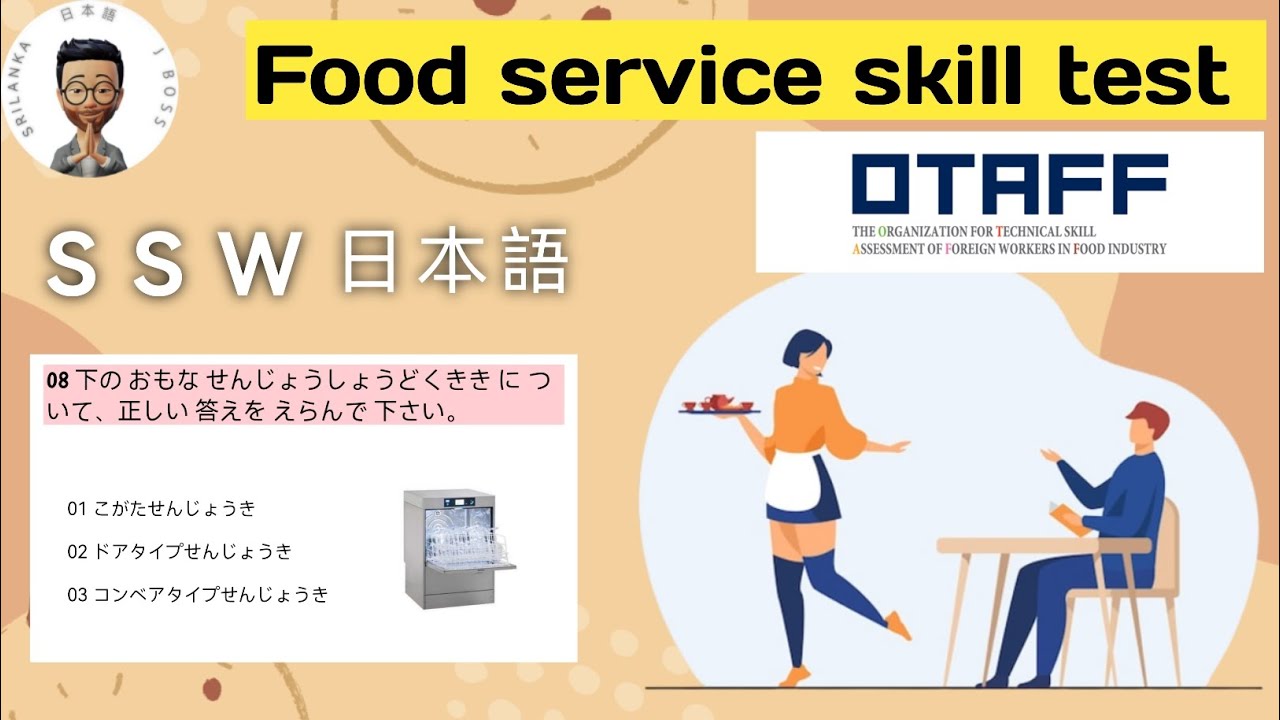 food service skill test mock test Japan | ssw food service skill sample ...