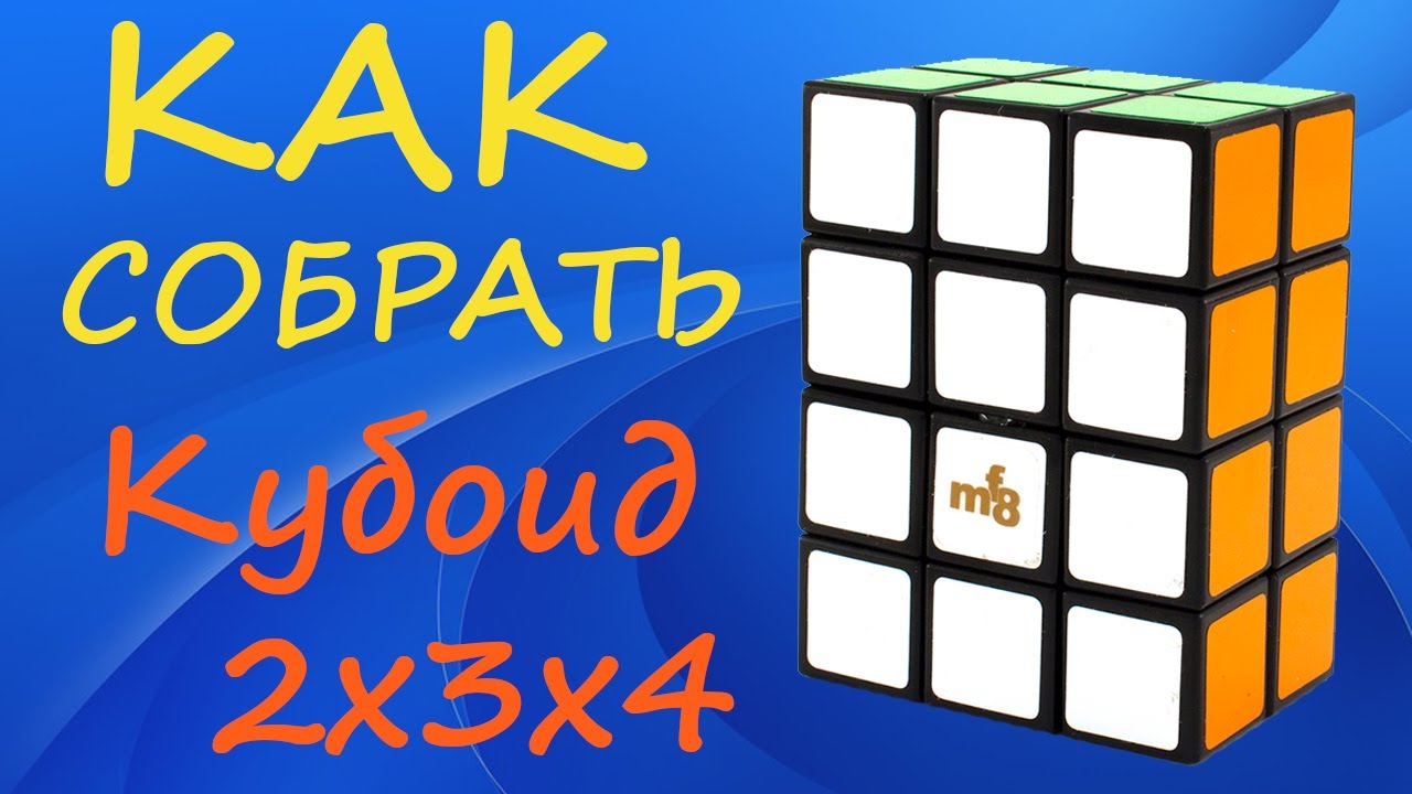 Как собрать Кубоид 2х3х4 | How to Solve the 2x3x4 Cuboid I 2x3x4 ...