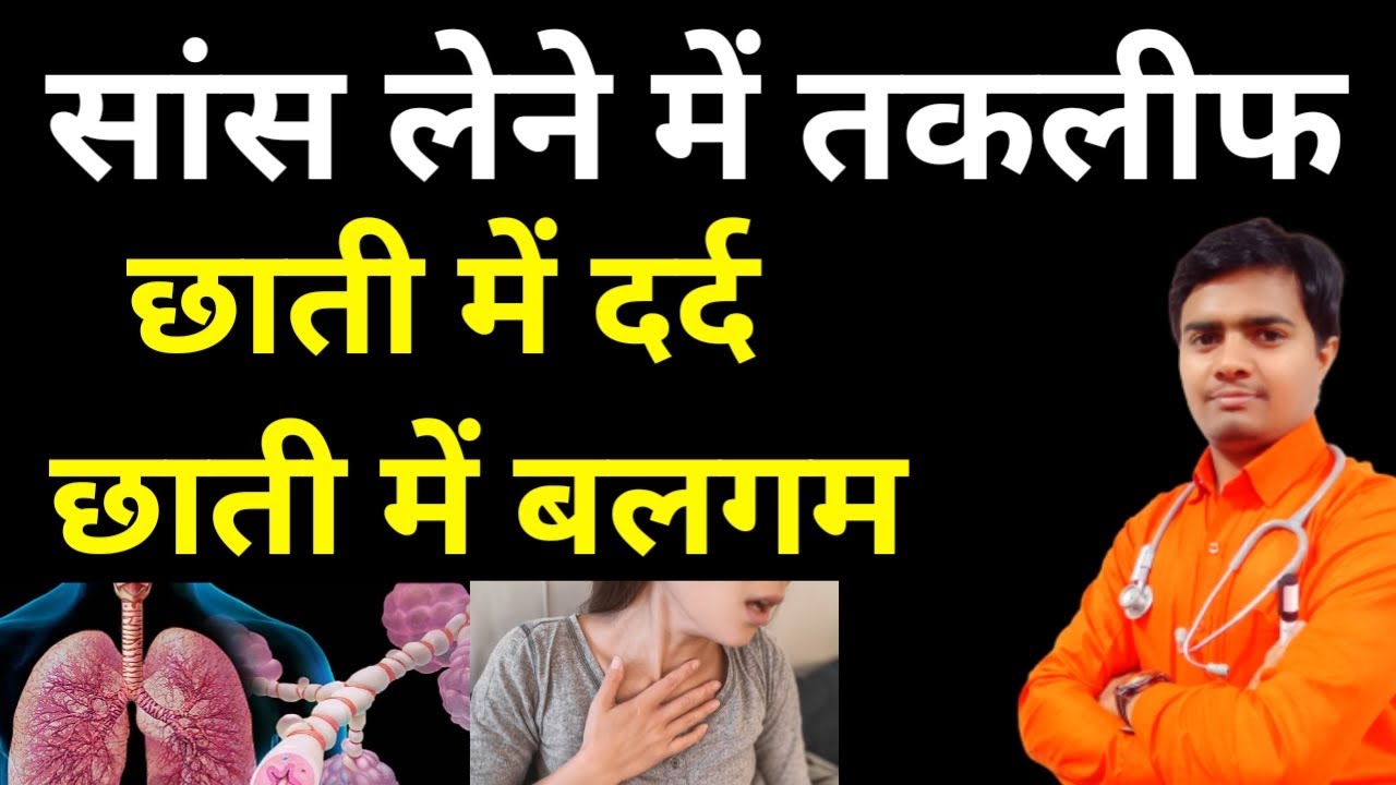 सांस लेने में तकलीफ,फेफड़ों में सूजन, छाती में दर्द || Difficulty In ...