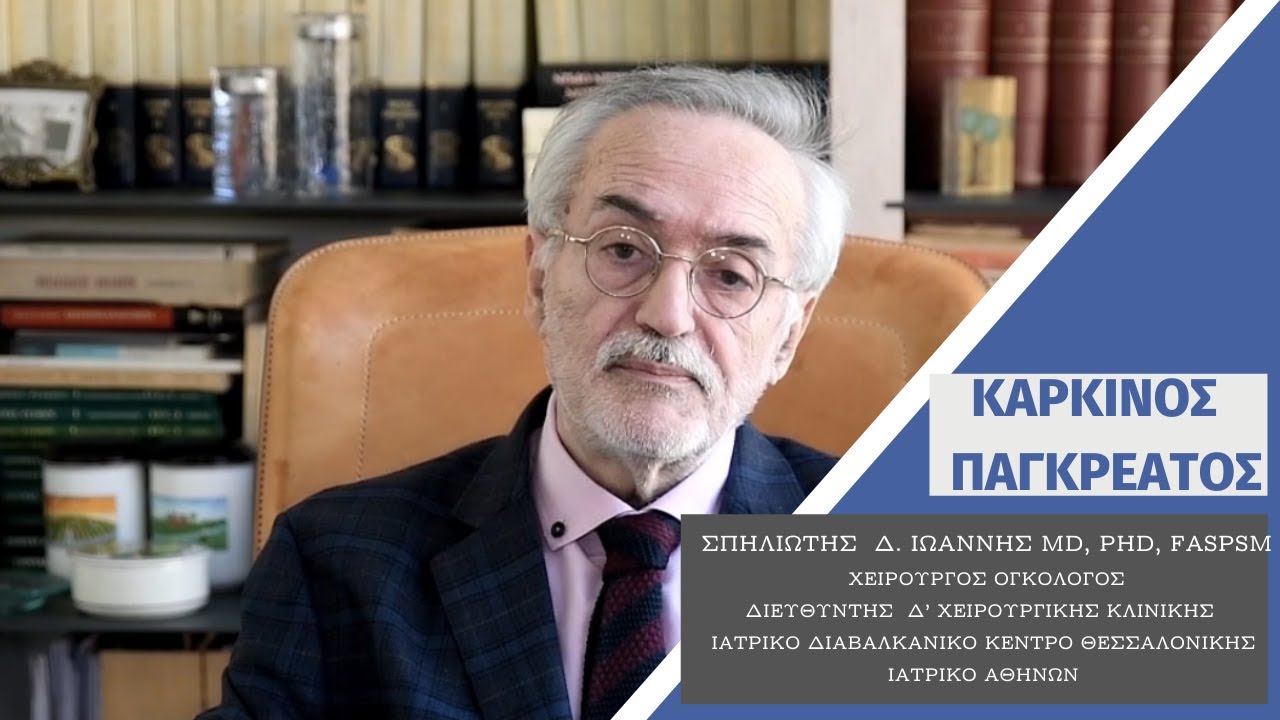 "Καρκίνος παγκρέατος" Ιωάννης Σπηλιώτης Χειρουργός Ογκολόγος ...