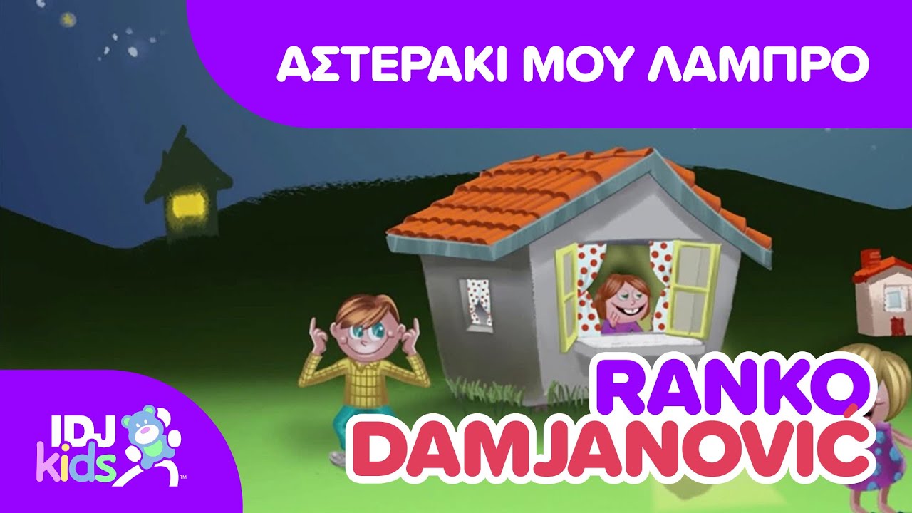 ΑΣΤΕΡΆΚΙ ΜΟΥ ΛΑΜΠΡΌ // ΤΡΑΓΟΎΔΙΑ ΓΙΑ ΠΑΙΔΙΆ @IDJKidsGR ...