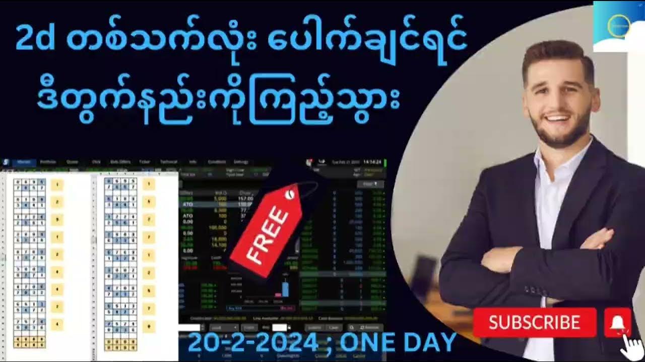 တစ်ပတ်မှာ 5 ကြိမ်ထိ မှန်ပြီး နေ့တိုင်းပေါက်တဲ့ ပတ်သီး တွက်နည်း 20 2 2024 2d 2d3d 2dmyanmar