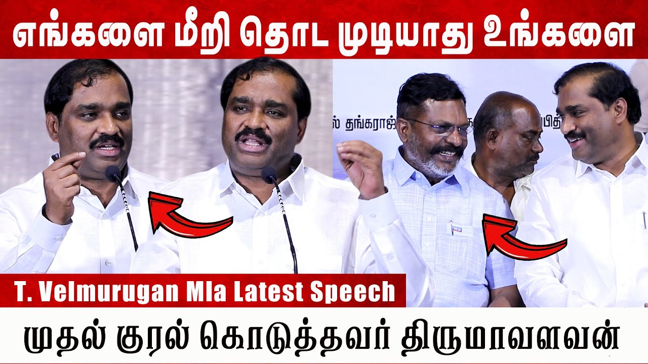 🔴 எங்களை மீறி தொட முடியாது உங்களை l T. Velmurugan Mla Latest Speech l ...