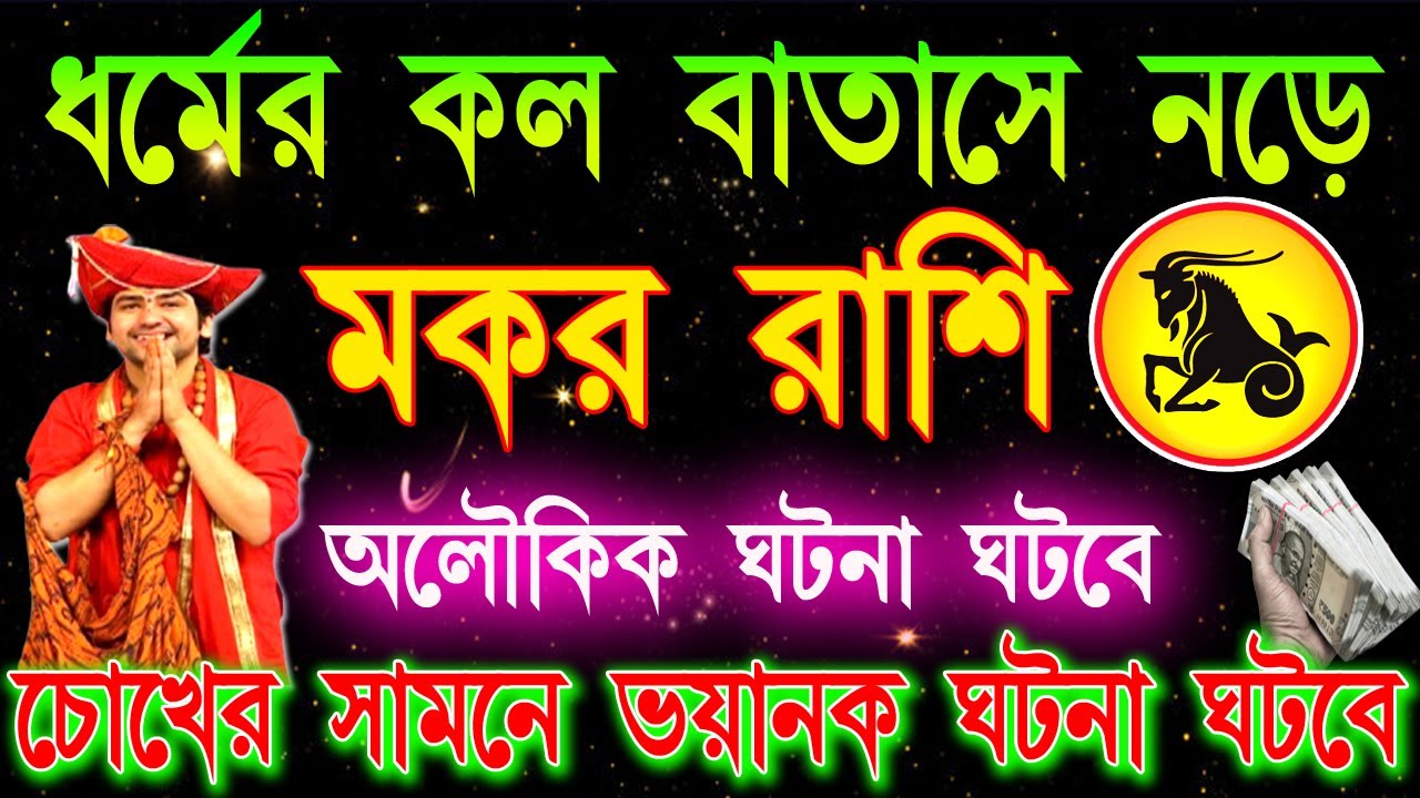 মকর রাশি মার্চ 2025 মাসে এই ঘটনা গুলি ঘটবেই | Makar Rashi March Bangla ...