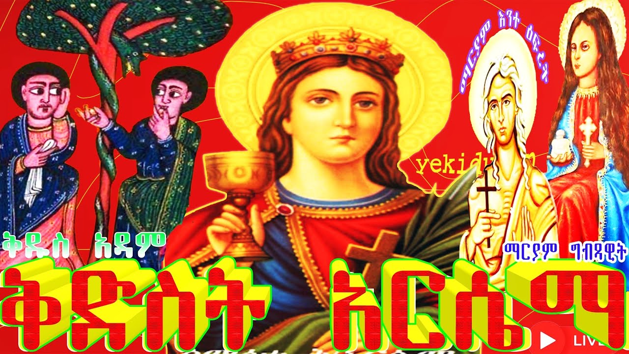 ገድለ አርሴማ📗ለቅዱስ አዳም 📒ለቅድስት ሔዋን 📕ቅድስት ማርያም እንተ ዕፍረት ለቅድስት አርሴማ 📒ለቅድስት ማርያም