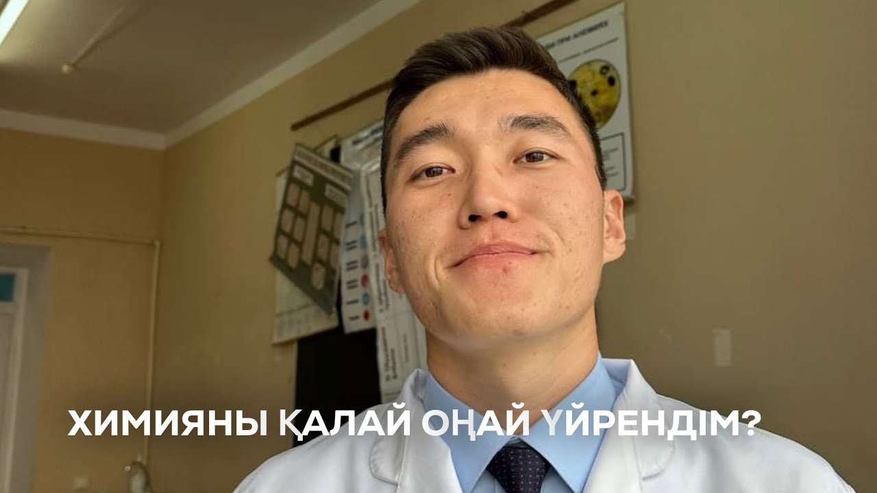 1 - КУРСТА ХИМИЯДАН ҚАТТЫ ҚИНАЛҒАМ - YouTube