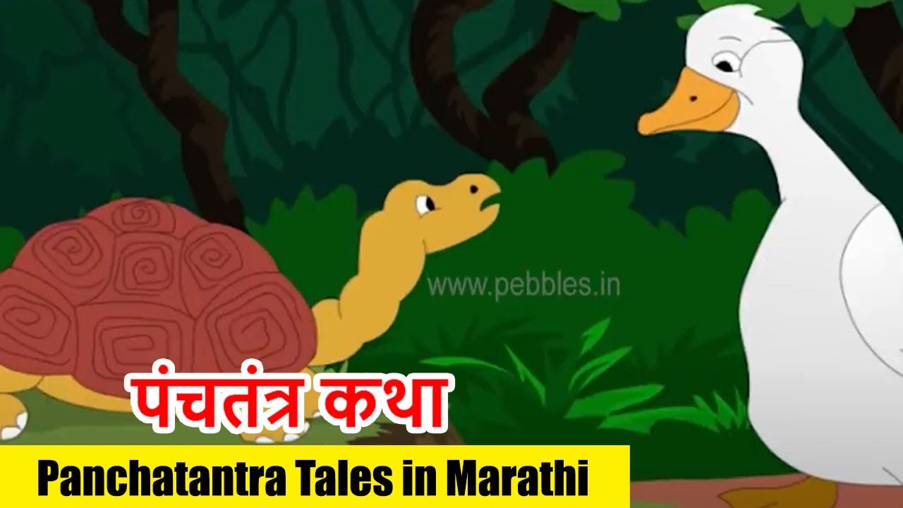 पंचतंत्र कथा | Panchatantra Tales in Marathi For Kids | Marathi Panchatantra Stories Collection ...