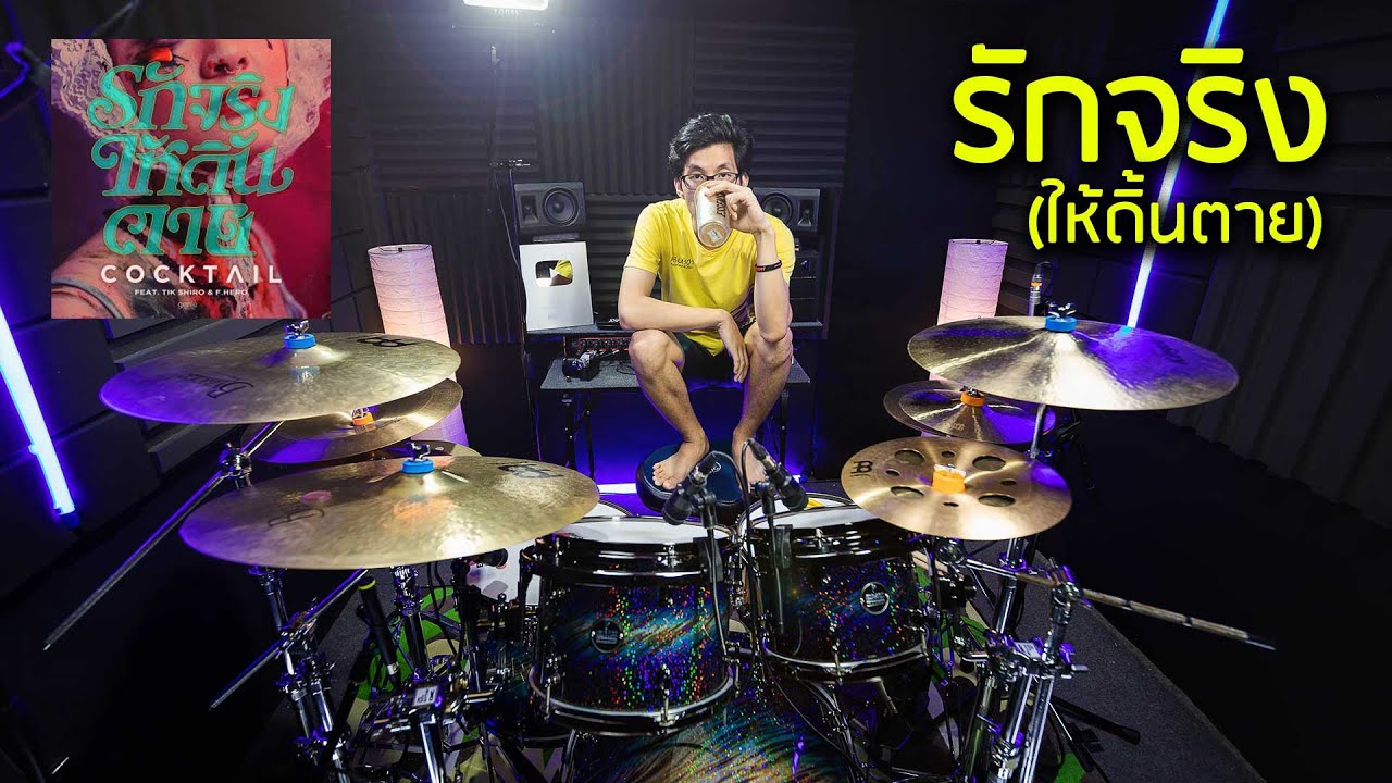 รักจริง(ให้ดิ้นตาย) - COCKTAIL Feat. TIK SHIRO & F.HERO | Drum cover ...