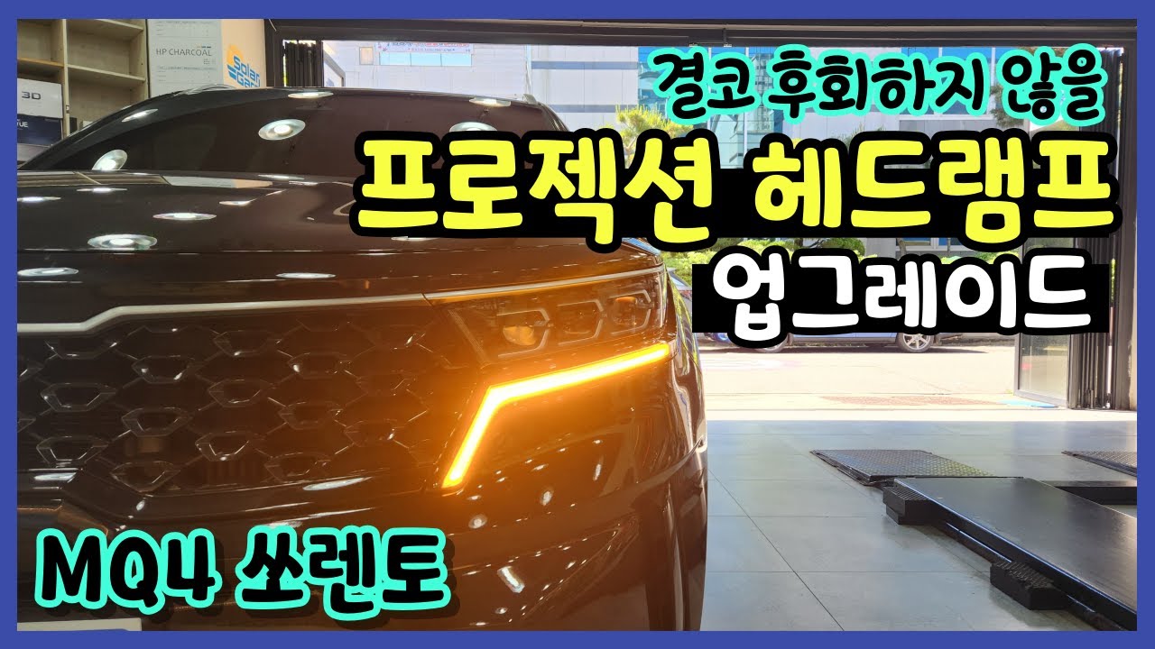 MQ4 쏘렌토 - LED 턴시그널이 포함된 프로젝션 타입 헤드램프로 바꿔보세요. - YouTube