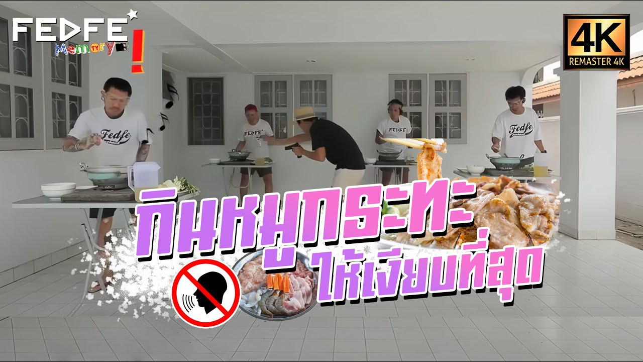 FEDFE Memory | ชวนเพื่อนมากินหมูกระทะให้เงียบที่สุด | Remaster 4K - YouTube