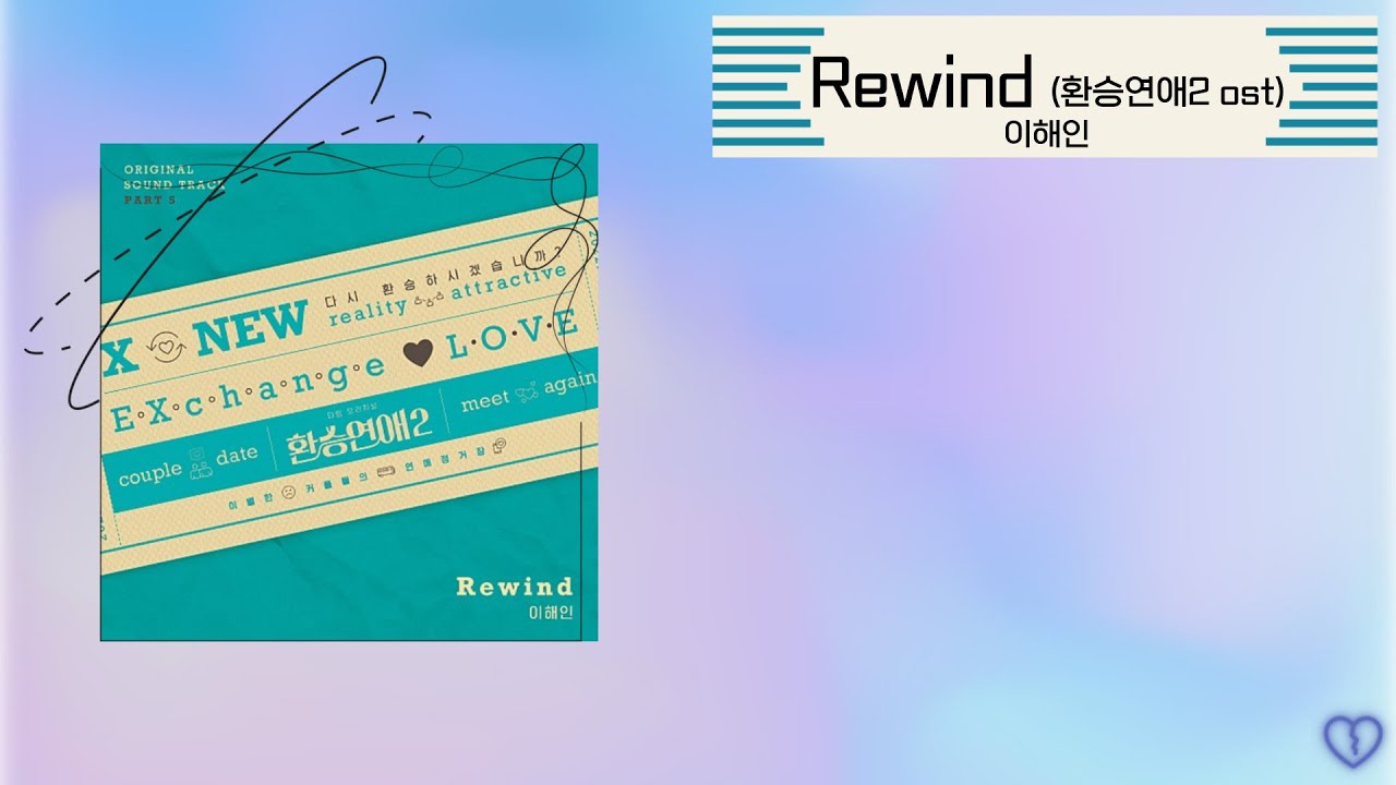 이해인(Lee Hae In) - Rewind(환승연애2 OST Part 5) 가사 /lyrics - YouTube