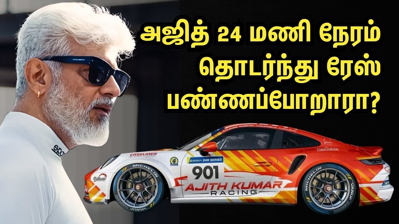 Actor Ajith Kumar Racing in 24H SERIES | 24 மணி நேர Endurance Race ...