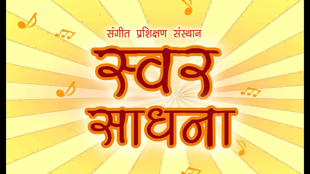 Sargam 4 (1B /C#) Indian Classical Music learning. Vocal Music lessons ...