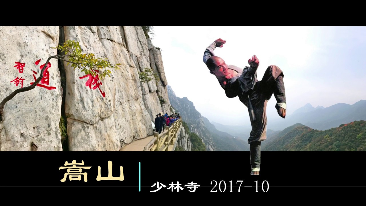Shaolin Temple，Mount Song 嵩山少林寺 - YouTube