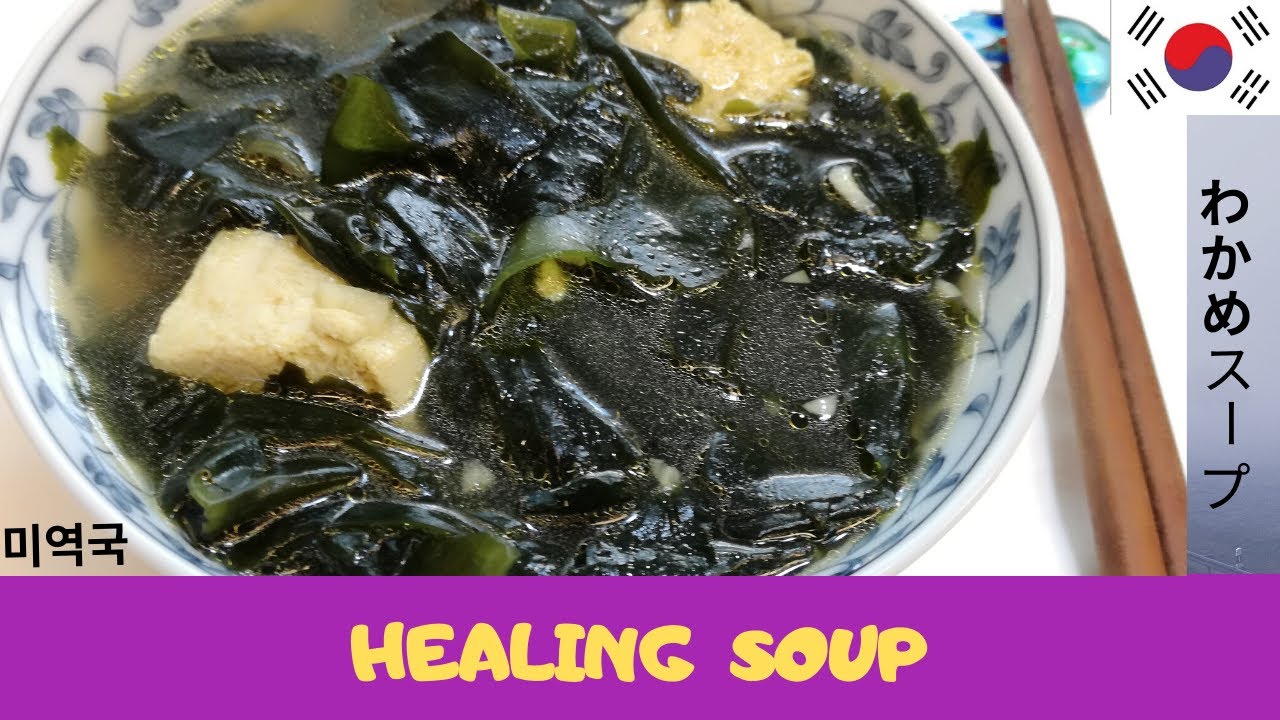 Korean Healing Birthday Seaweed Soup ANYONE Can Make - Vegan Recipe ...
