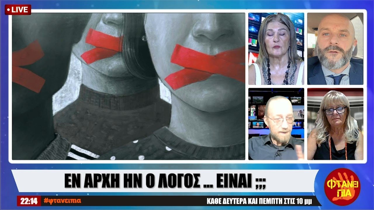 ΦΤΑΝΕΙ ΠΙΑ !!! | ΕΝ ΑΡΧΗ ΗΝ Ο ΛΟΓΟΣ ... ΕΙΝΑΙ ;;; | --- LIVE --- | 5/9 ...