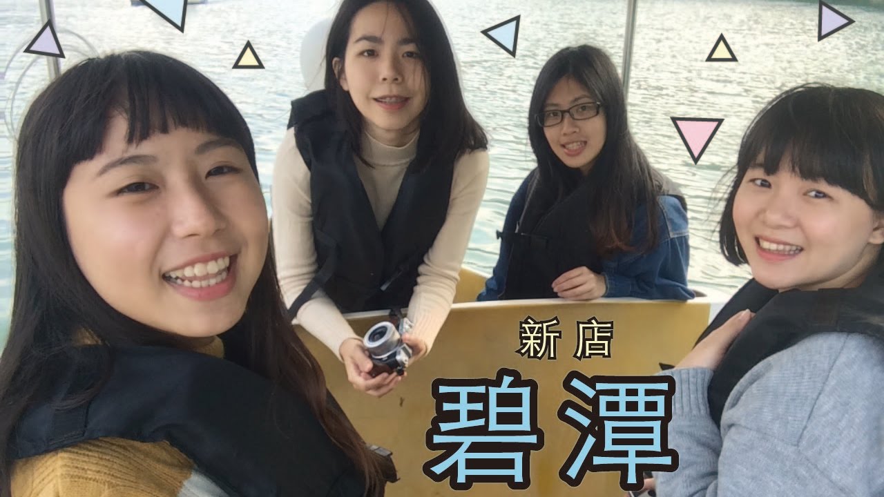 20170111碧潭之旅 / Alice Wan - YouTube