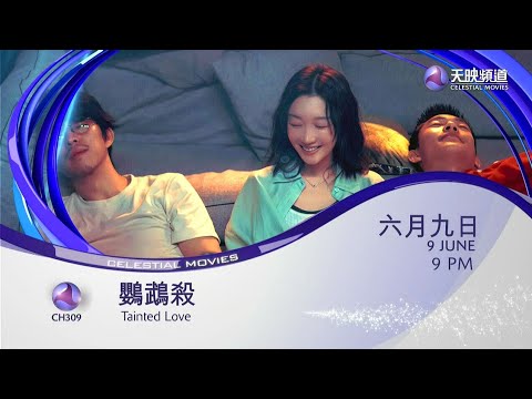 [Promo] Celestial Movies | Tainted Love - YouTube