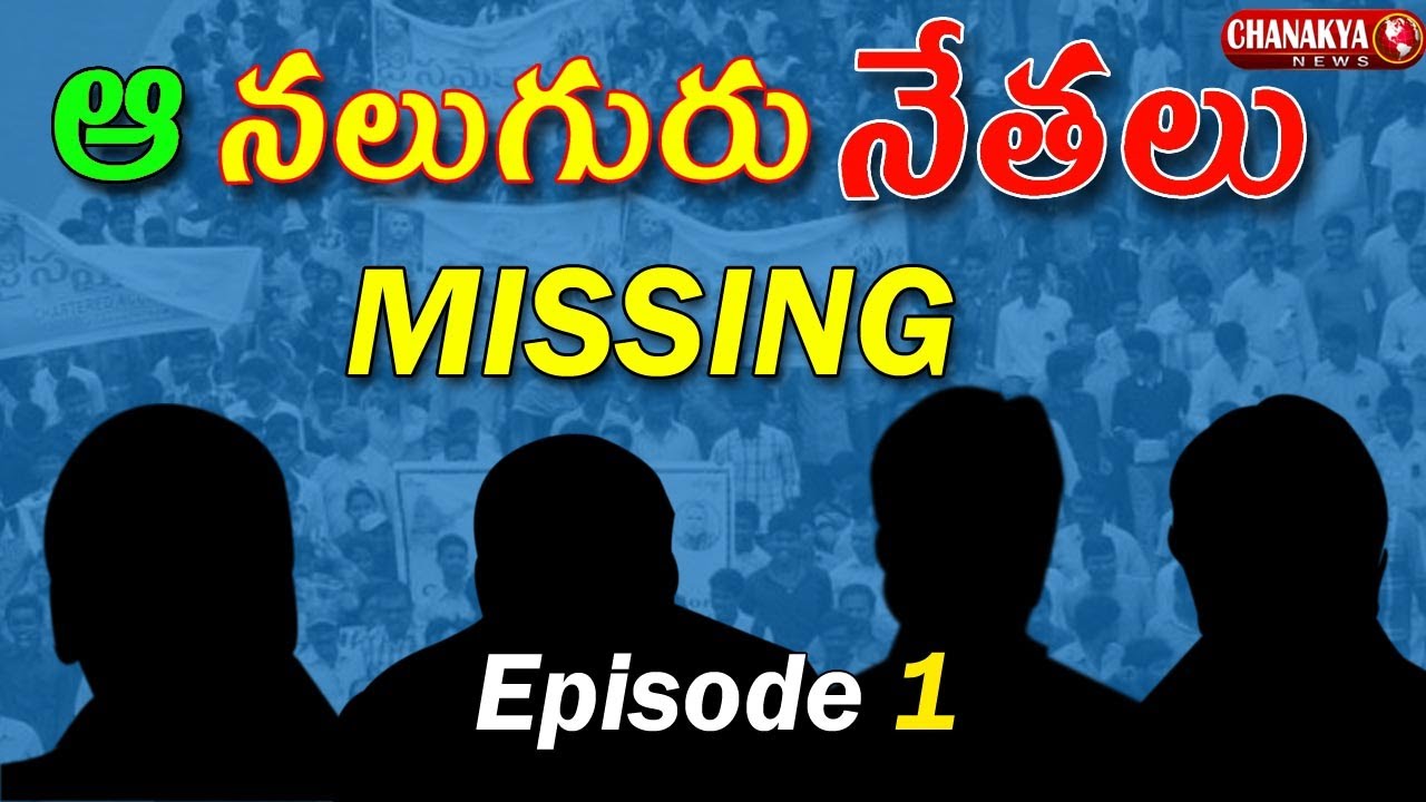 ఆ నలుగురు నేతలు missing | AP Political Leaders Missing | #Episode 1 ...