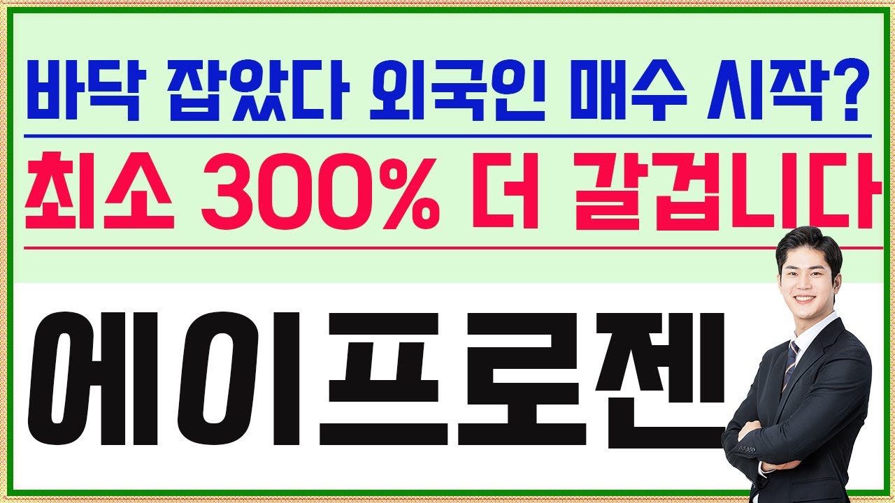 에이프로젠에이프로젠바이오로직스에이프로젠handg 에이프로젠 암 치료제 수혜 끝나지 않았다 저점 눌림목 매수해야한다 에이프로젠 에이프로젠바이오로직스 에이프로젠handg