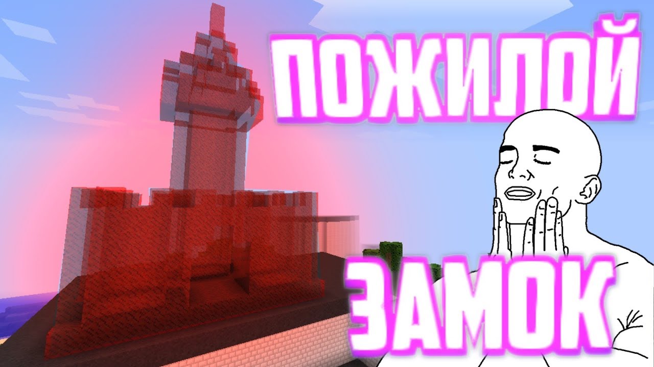 ПОСТРОИЛ ТЕПЕРЬ И ЗАМОК ИЗ SCP-009 1.12.2 [Minecraft] - YouTube