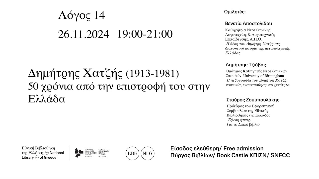 «Λόγος 14»: Δημήτρης Χατζής (1913 – 1981) 50 χρόνια από την επιστροφή ...