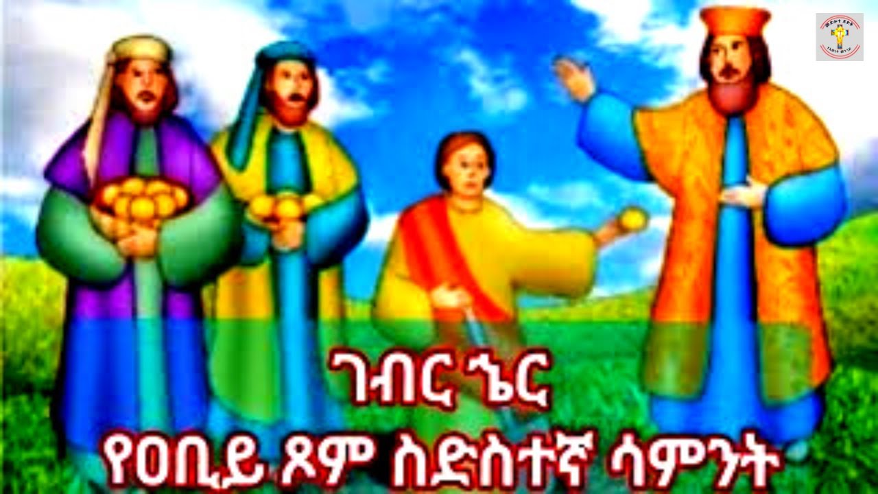 መኑ ውእቱ ገብር ኄር፤ ታማኝ አገልጋይ ማነው?›› ገብር ኄር፡ የዐቢይ ጾም ስድስተኛ ሳምንት #ethiopia # ...