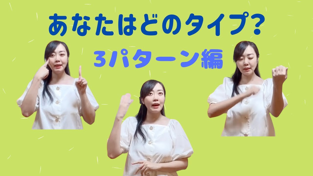 あなたは3つのどのタイプ? Youtube