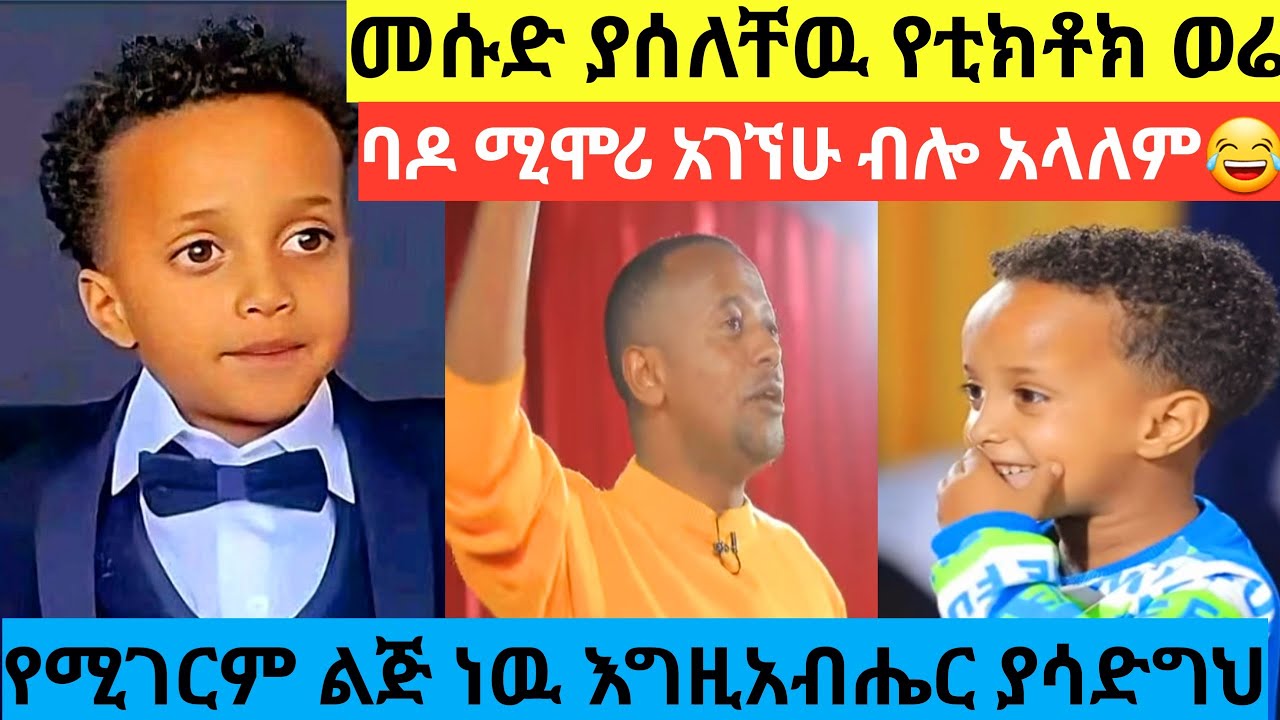 መሱድ ያስገረመዉ የሶሻል ሚዲያ ወሬ እሸቱ በሳቅ ሞተ /ድንቅ ልጆች /donkey tube/dink lijoch ...