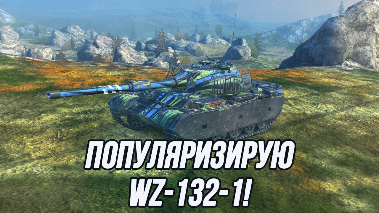 Игра на результат! | WZ-132-1 - YouTube