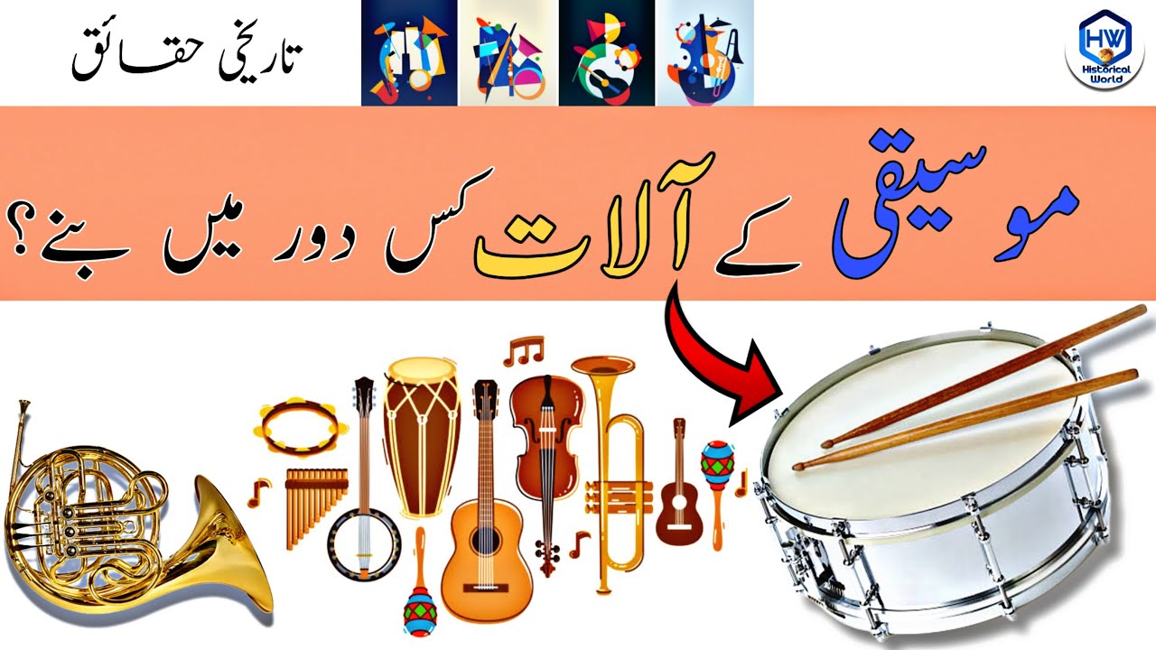 Musical Instruments kis Dor me bany? (12) | Kis ki Aulad ny bnaye ...