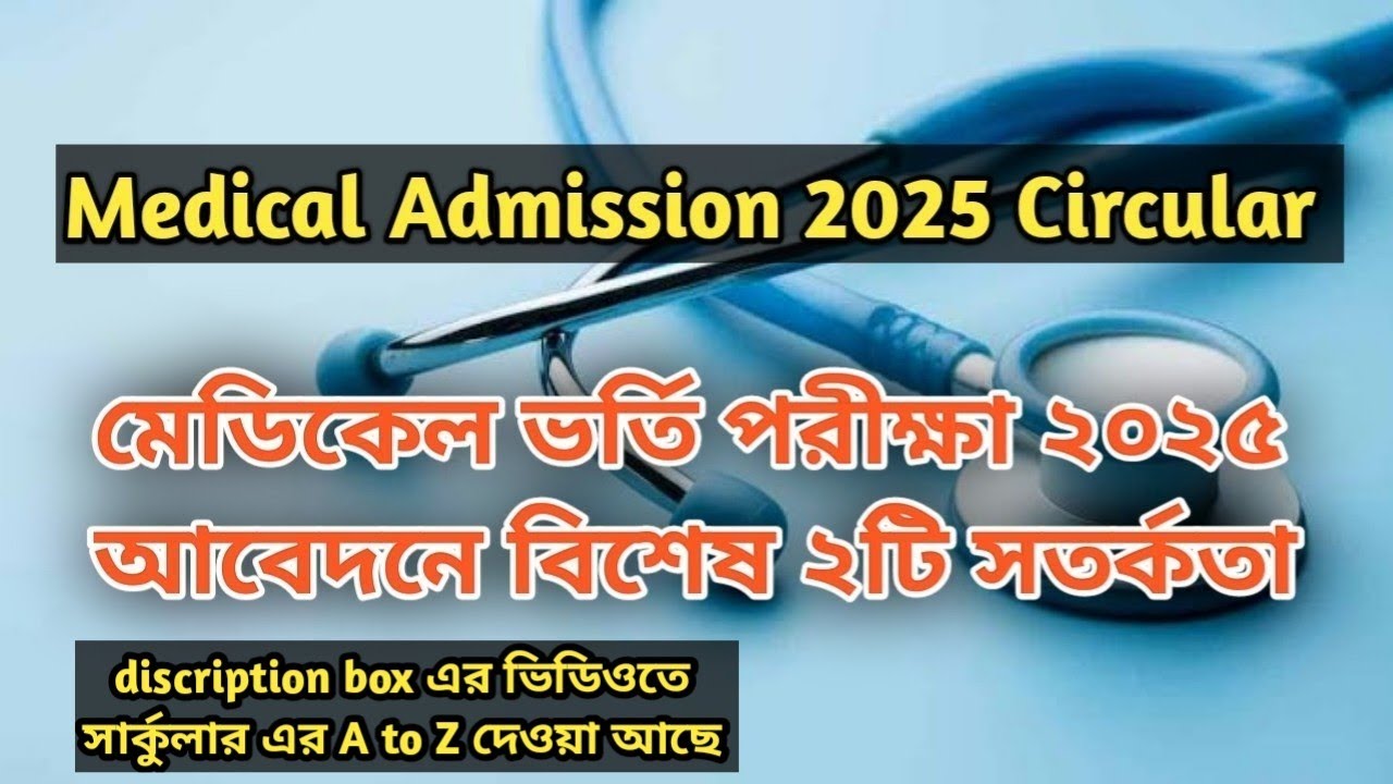 Medical Admission Circular 2025. মেডিকেল ভর্তি পরীক্ষা ২০২৫ বিশেষ ...