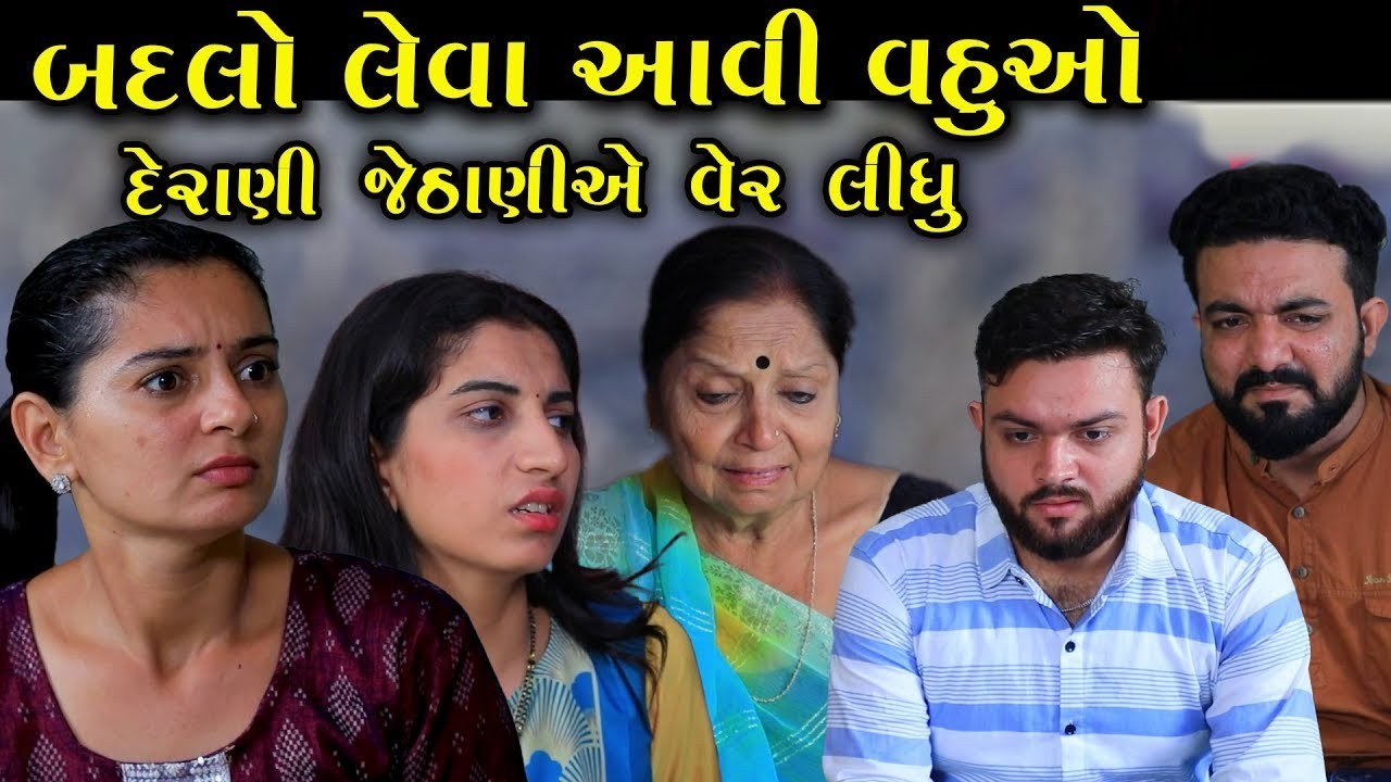 Badalo Leva Avi Vahuo - Derani Jethani Ae Ver Lidhu - Full Movie ...